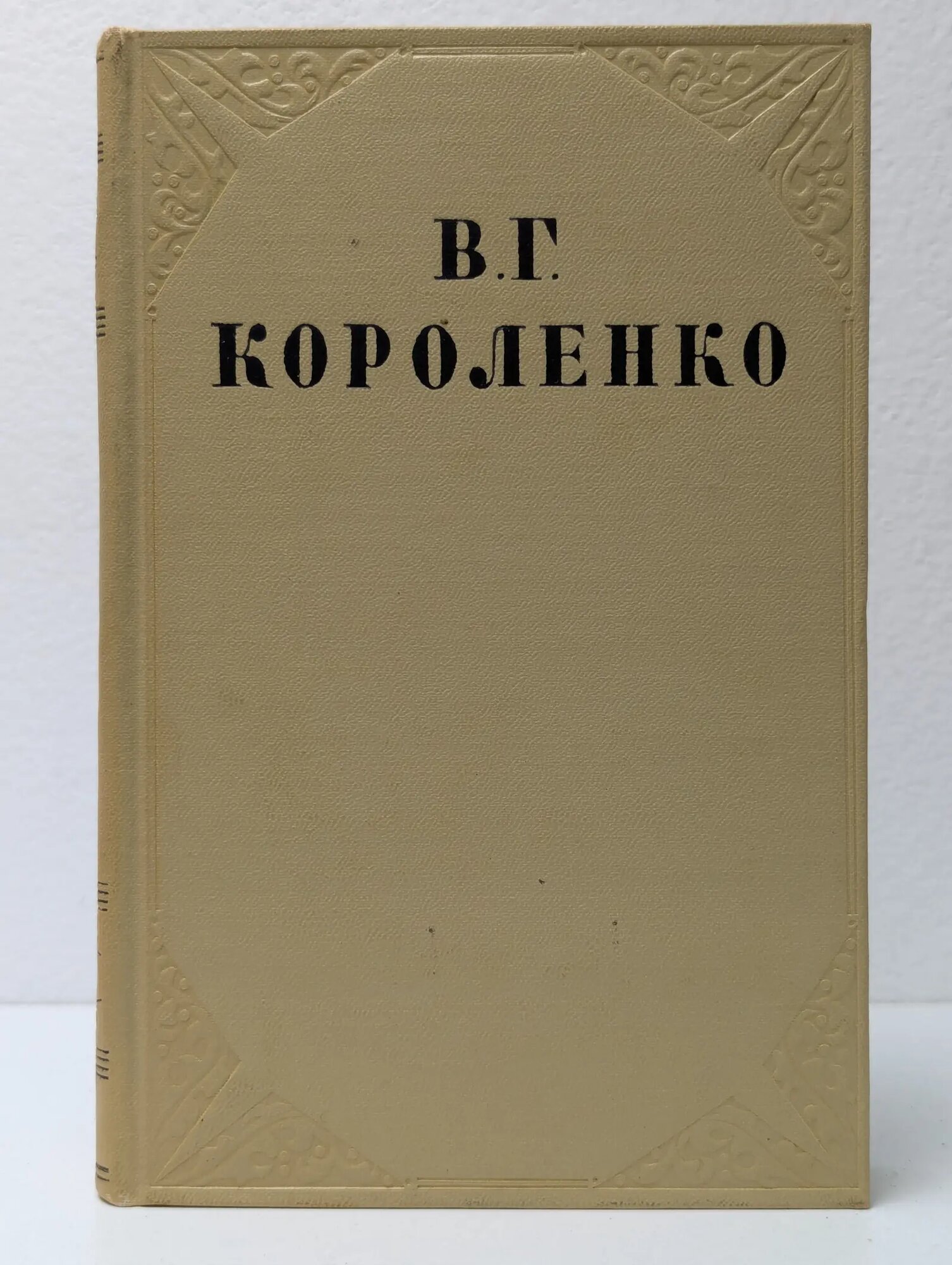 В. Г. Короленко. Собрание сочинений в 10 томах. Том 3. Рассказы и очерки Короленко Владимир Галактионович 1954
