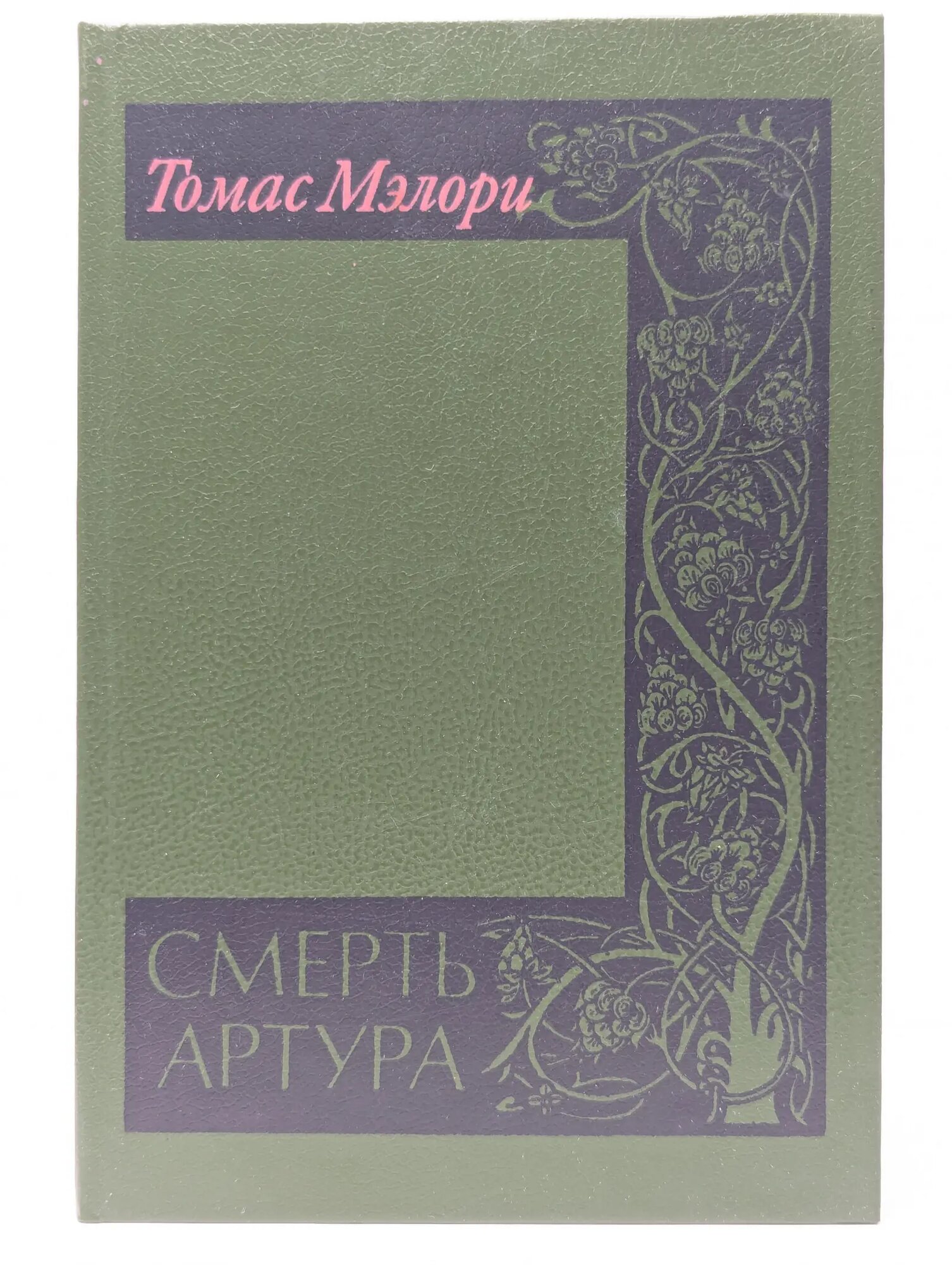 Смерть Артура. В 2 томах. Том 2 Мэлори Томас 1991