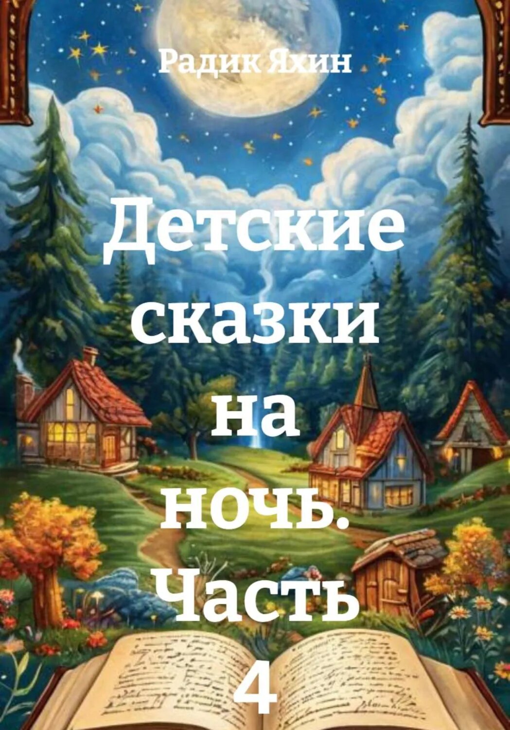 Детские сказки на ночь. Часть 4 [Цифровая книга]