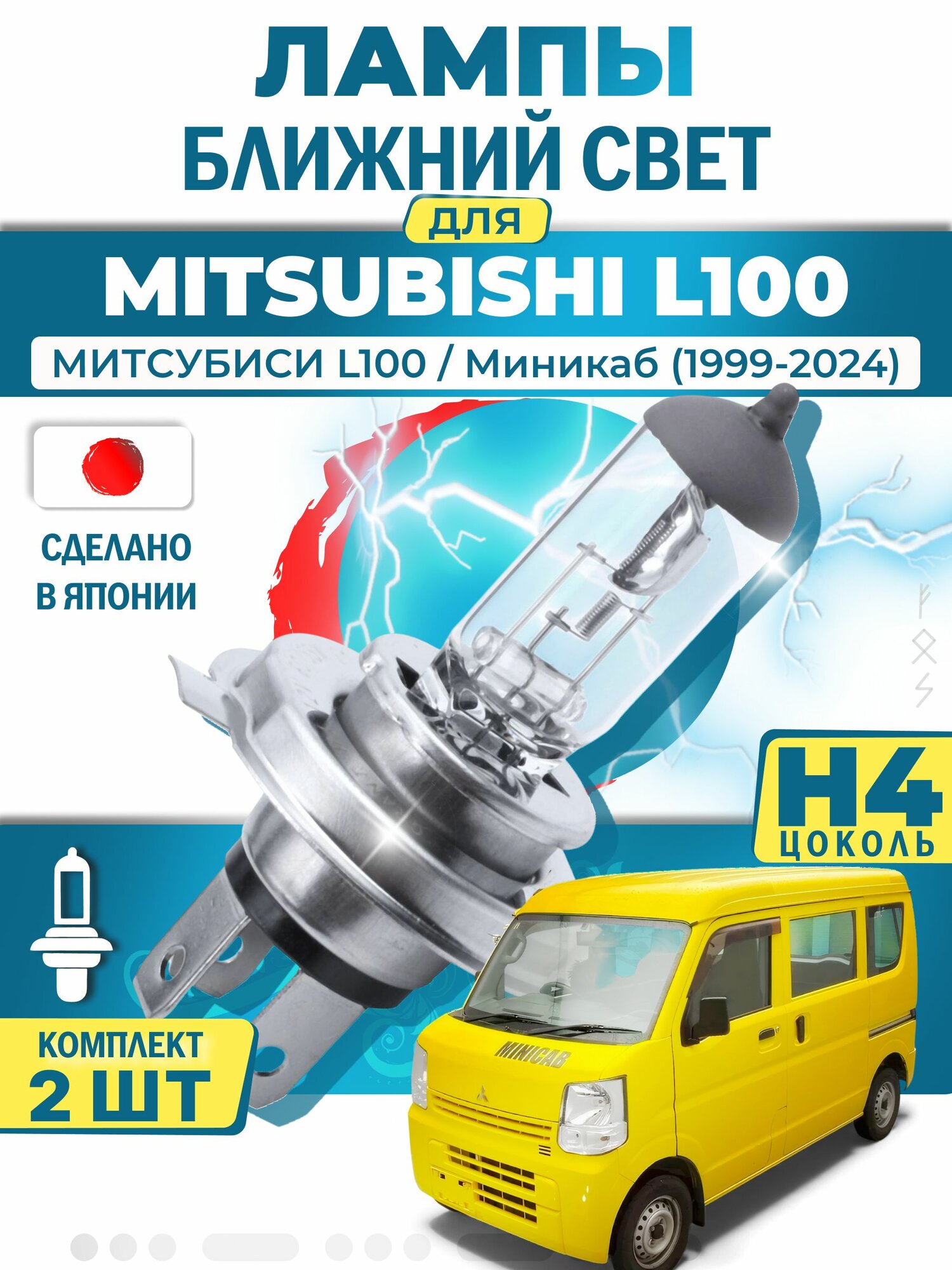 Японские лампы H4 ближнего и дальнего света для MITSUBISHI L100 / MINICAB Platform/Chassis / митcубиси L100 / Миникаб (1999-2024), галогенные ( комплект 2шт ) LYNXauto