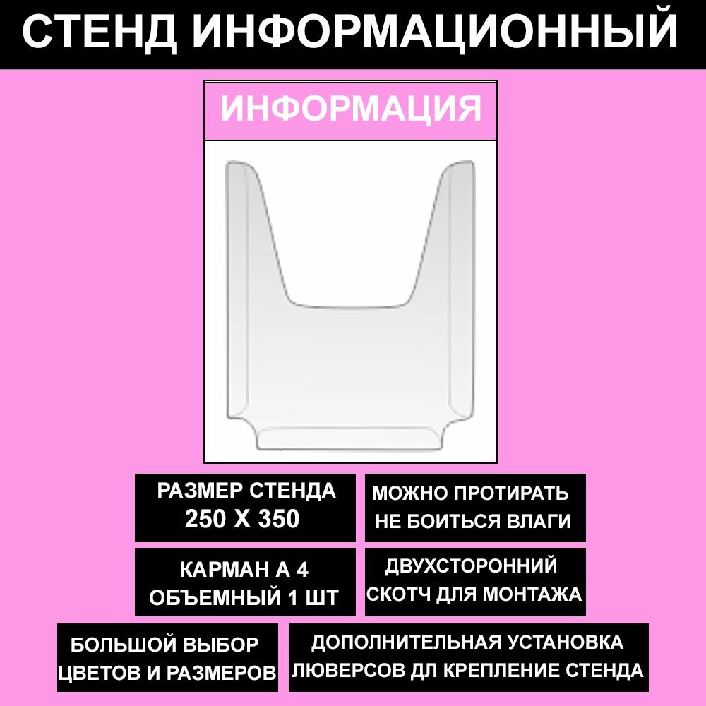 Стенд информационный розовый , 250х350 мм, 1 карман А4 (доска информационная, уголок покупателя)