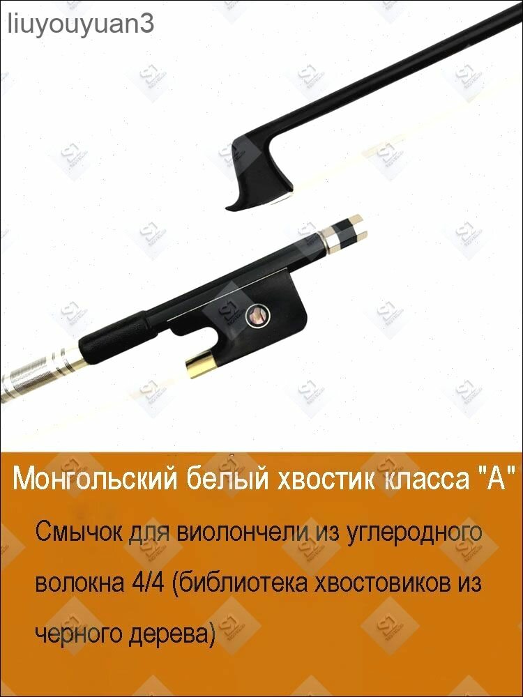 Смычок для виолончели размера 4/4, карбоновая лягушка из черного дерева, балансировочный стержень из монгольского конского волоса