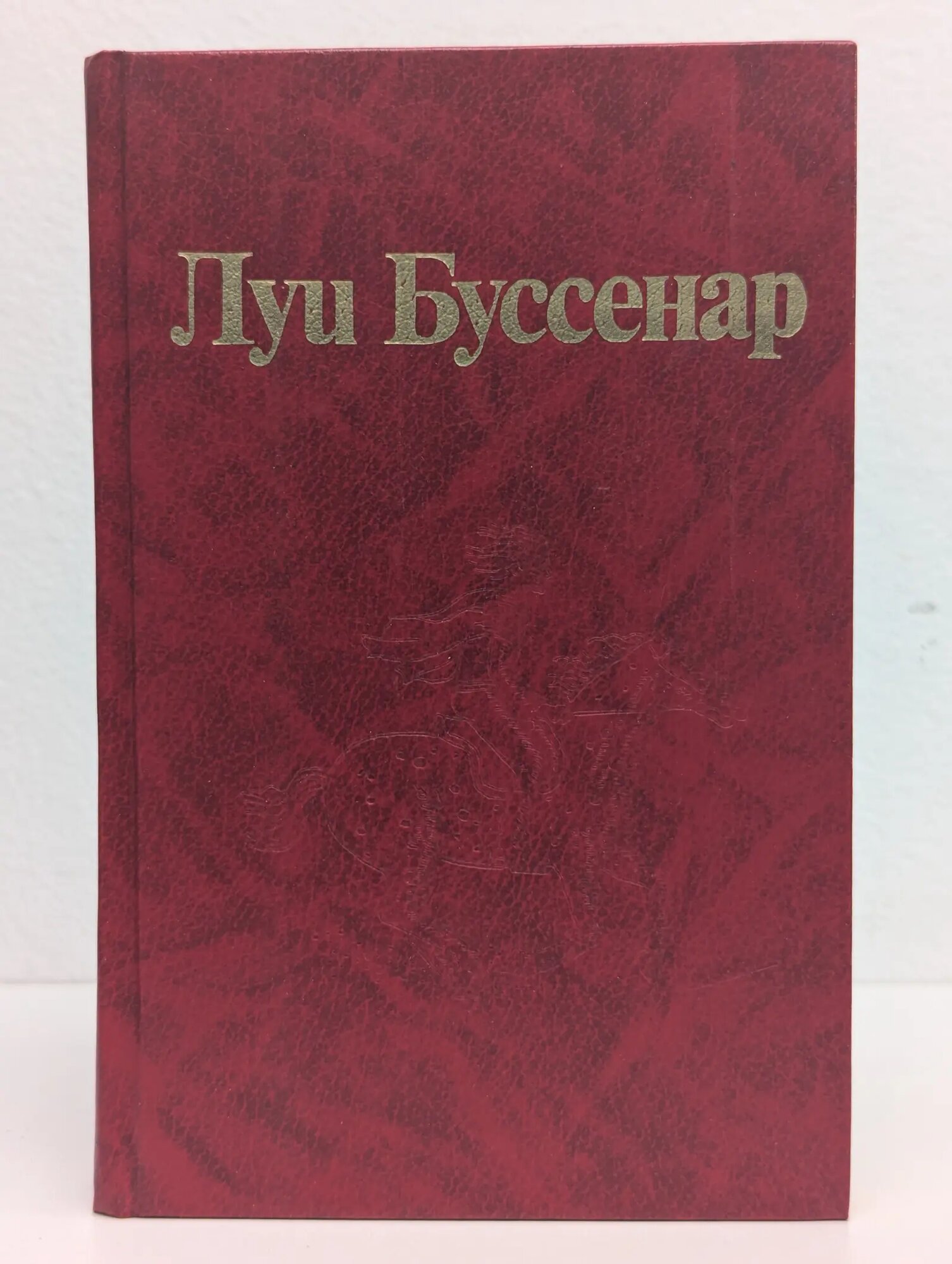 Приключения в стране львов. Приключения в стране тигров. Приключения в стране бизонов. От Орлеана до Танжера Буссенар Луи 1993