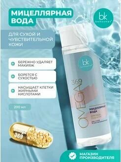 Мицеллярная вода для лица, глаз и губ OMEGA 369 200мл