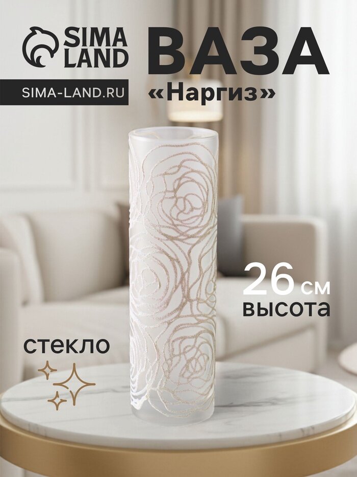Ваза Наргиз, розы, прямая, h=26 см, стекло