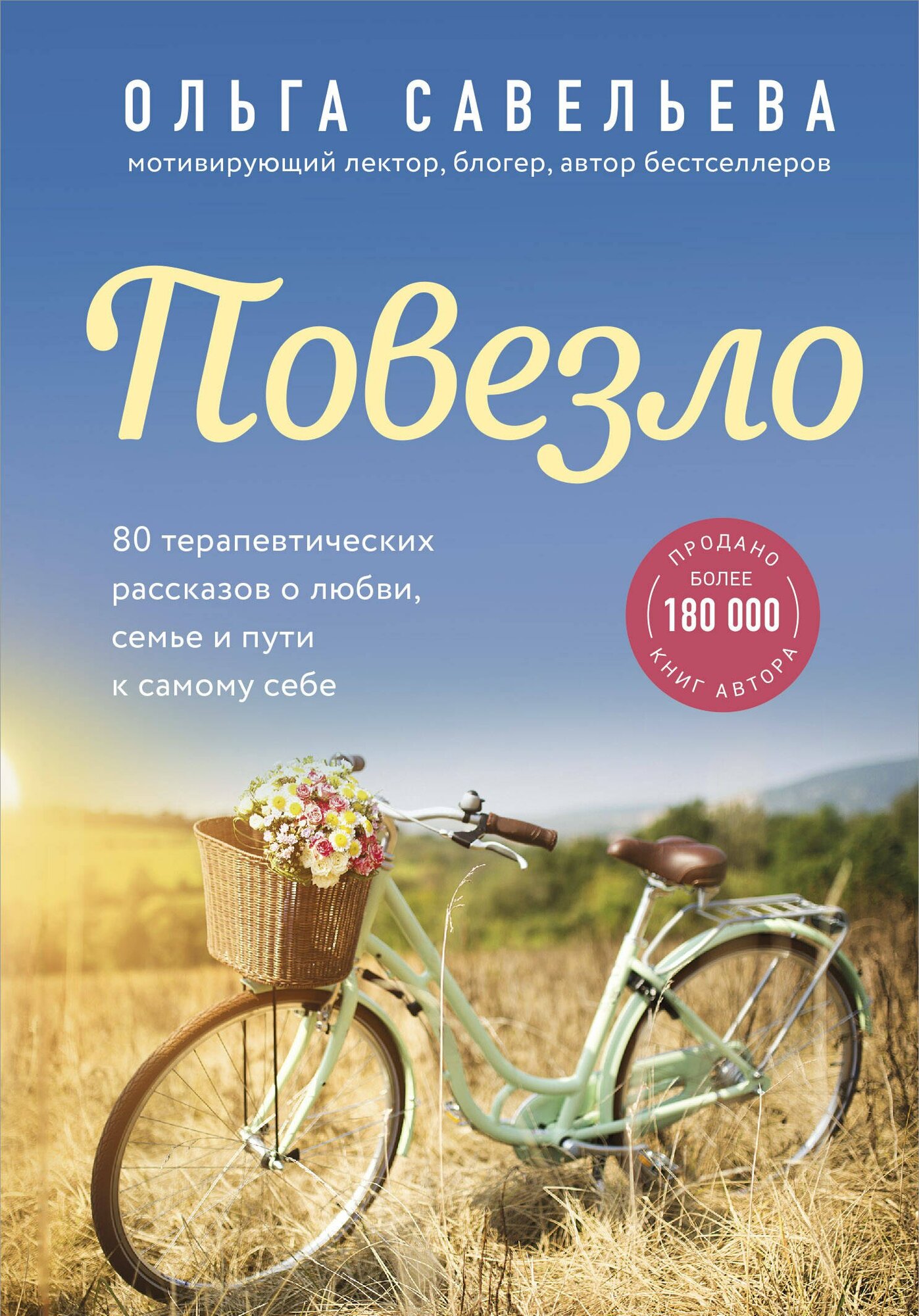 Книга: "Повезло. 80 терапевтических рассказов о любви, семье и пути к самому себе" от Савельева О, русский язык, Современная российская проза