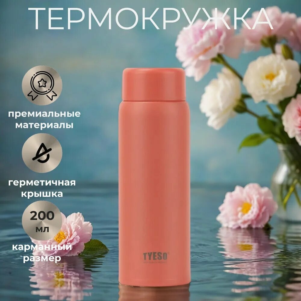 Термокружка TYESO, 0.2 л