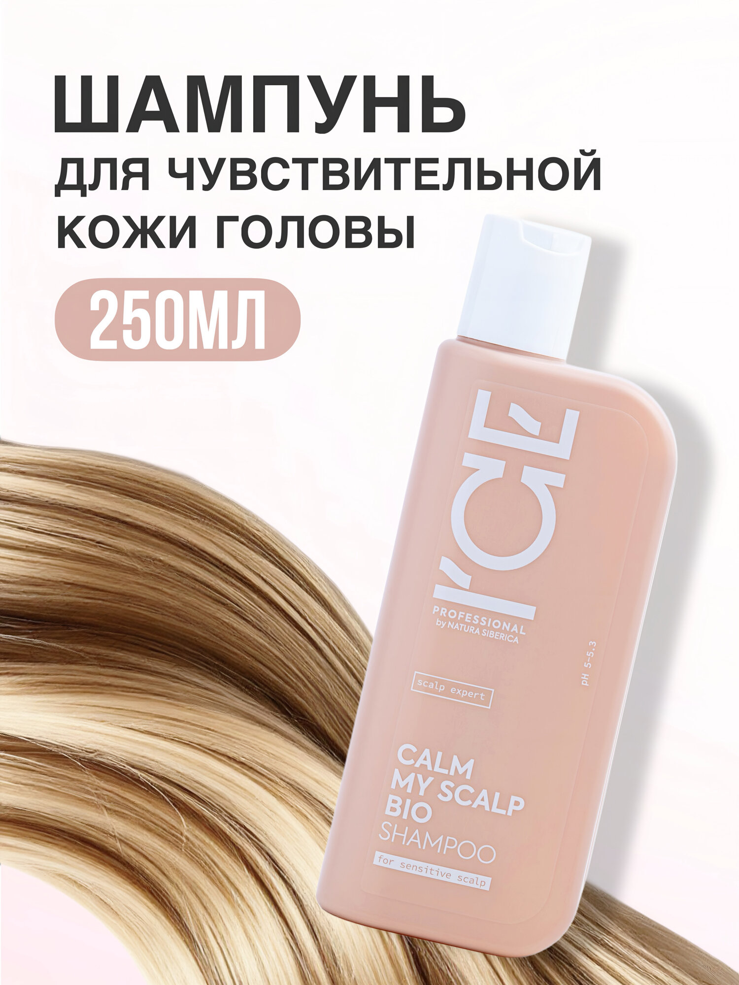 Шампунь для чувствительной кожи Ice by Natura Siberica Calm My Scalp, снимает зуд и успокаивает кожу головы, 250 мл
