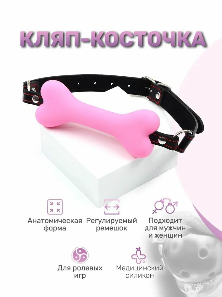 Кляп для БДСМ силиконовый для ролевых игр косточка розовая