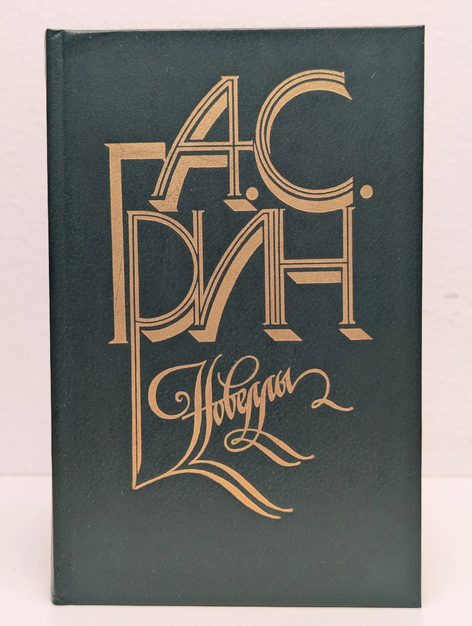 Александр Грин. Новеллы Грин Александр Степанович 1984