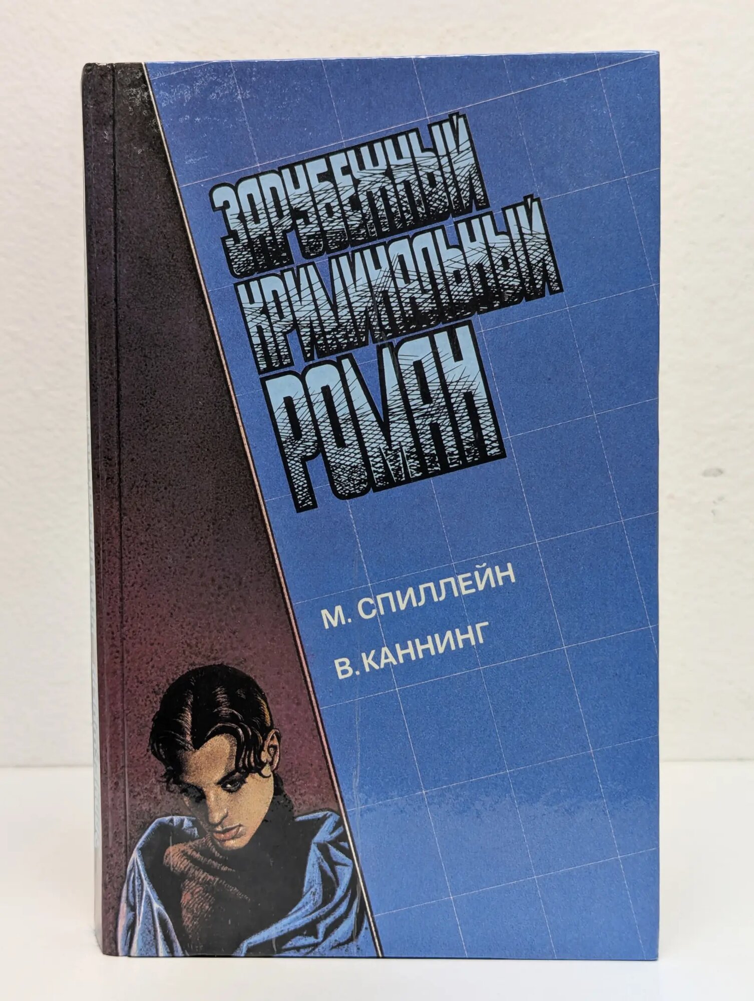 Зарубежный криминальный роман. Выпуск 11 Каннинг Виктор, Спиллейн Микки 1992