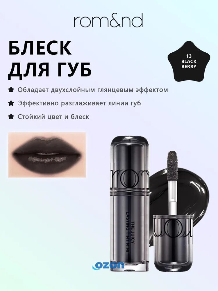 Блеск для губ ROM&ND THE JUICY LASTING TINT MINI - 13 Black Berry