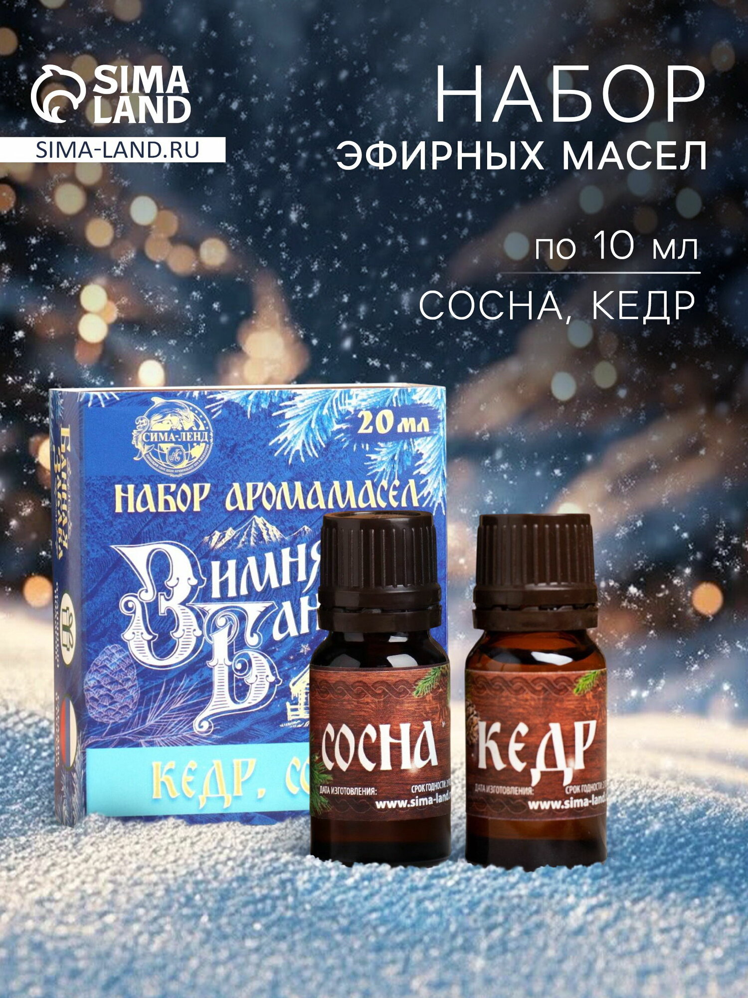 Новогодний набор эфирных масел "Зимняя банька!", кедр, сосна, 2 шт. по 10 мл