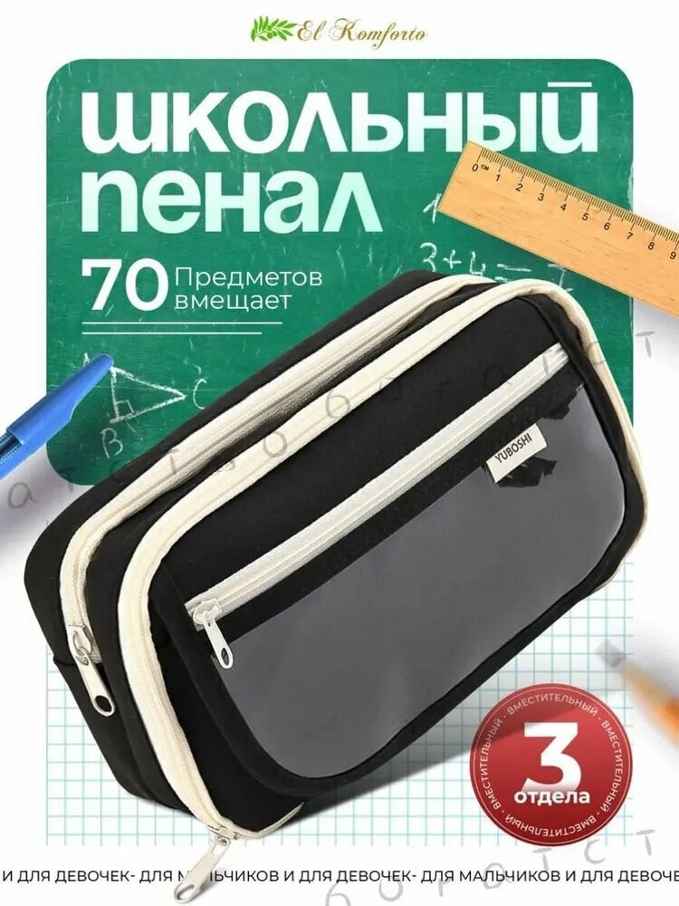 Пенал школьный для девочек и мальчиков подростков черный с прозрачным окошкомLDH