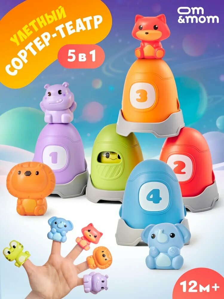 Om&Mom Сортер для малышей от года Веселые зверятки / развивающие игрушки от года