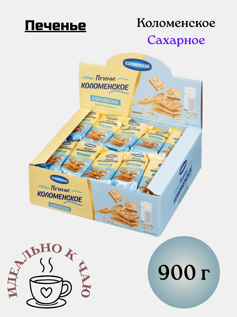 Печенье сахарное Коломенский классическое (30 штук по 30 г), 900г