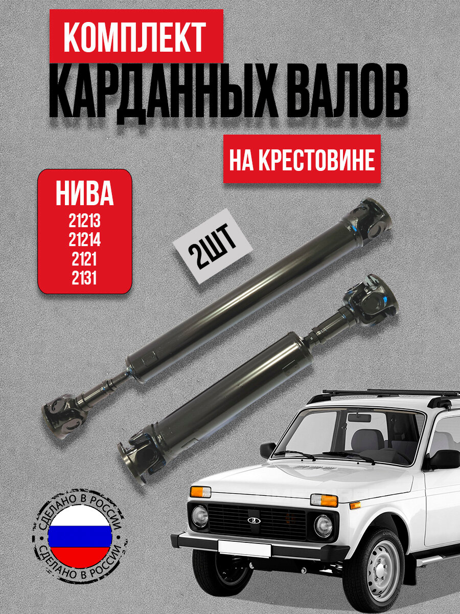 Комплект валов карданных на крестовине (короткий и длинный) для а/м ВАЗ 2121 - 2131 Нива ( передний/задний кардан)