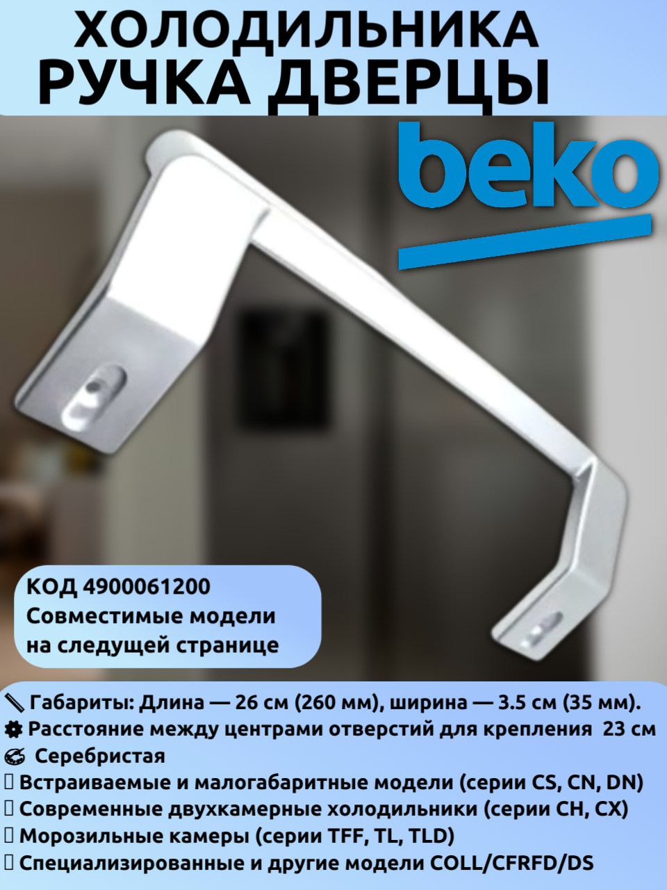 Ручка дверцы серебристая Beko (верх/низ) 4900061200 длина 26 см, между креплениями 23 см для CS, CN, CH, TFF серии и др
