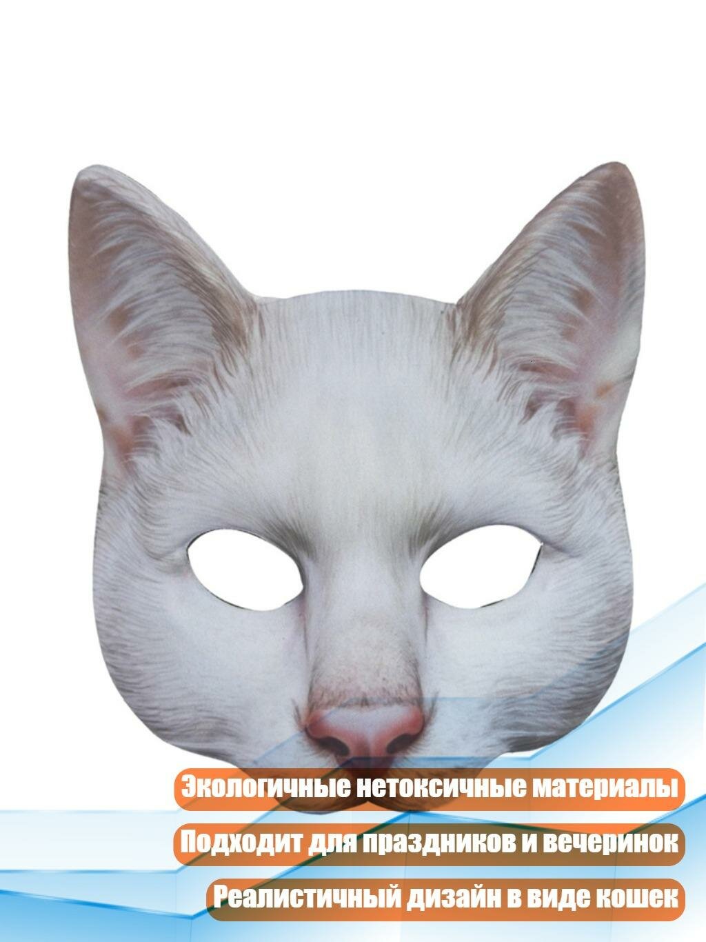 Маска кота для вечеринки на Хэллоуин, Белая кошка