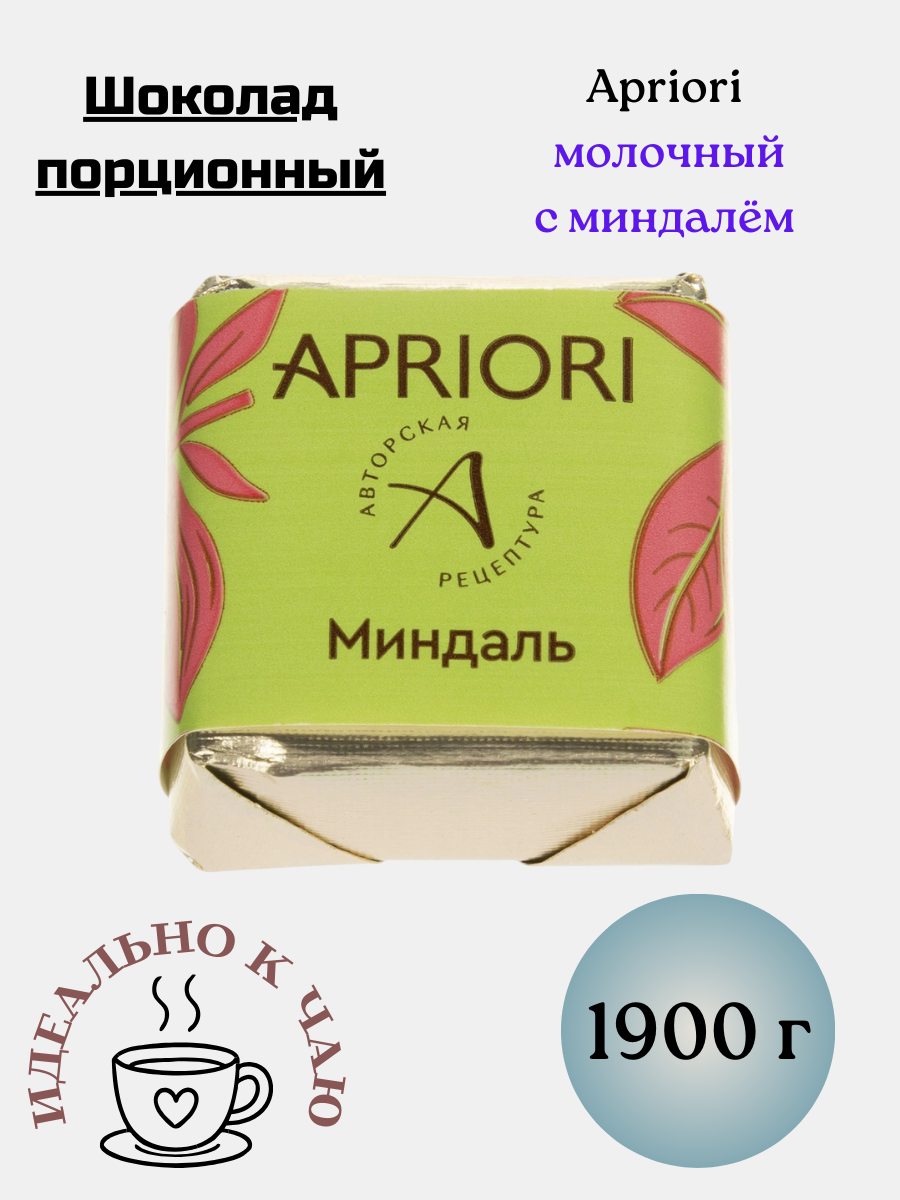 Шоколад порционный Apriori с миндальным кремом и дроблёной абрикосовой косточкой (1900 г в упаковке)