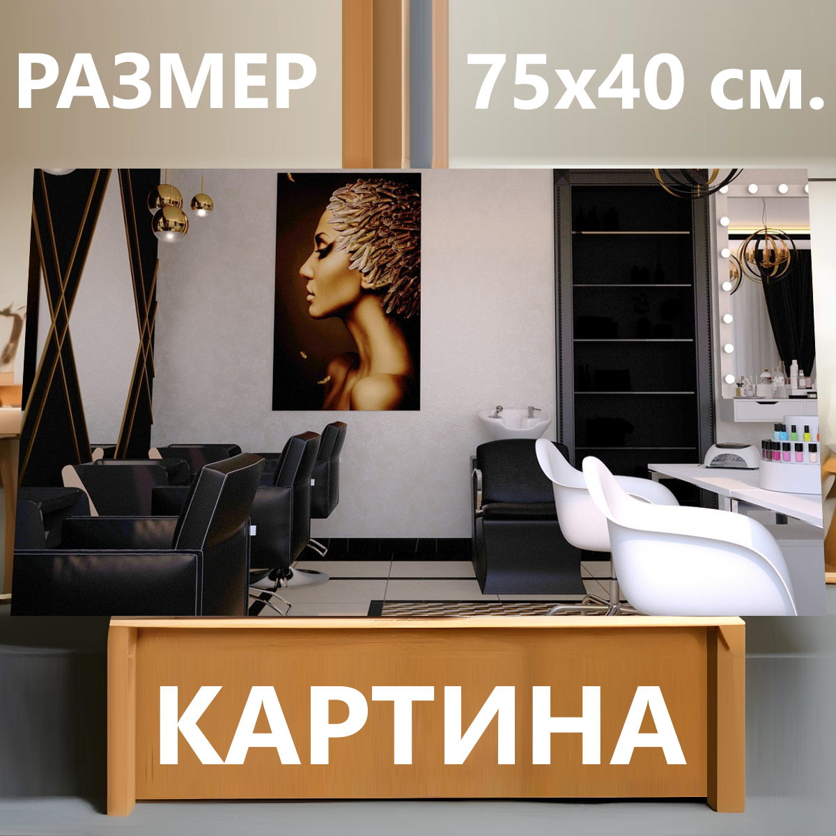 Картина на холсте "Салон красоты, парикмахерская, маникюрный салон" на подрамнике 75х40 см. для интерьера