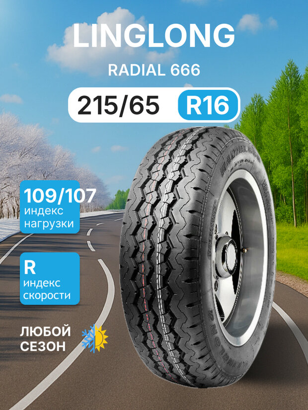 Всесезонная шина LINGLONG RADIAL 666 215/65R16C 109/107R