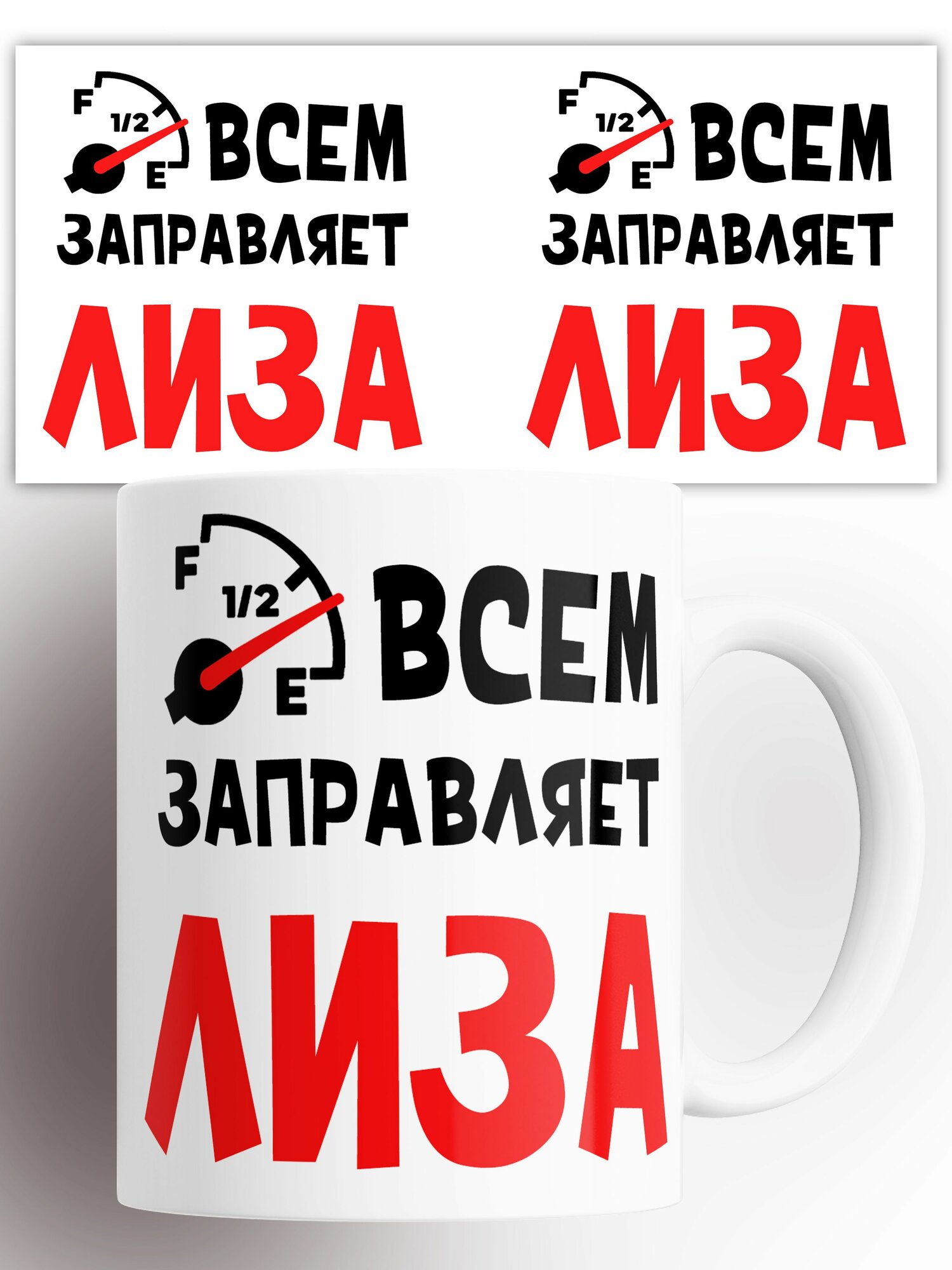 Кружка Всем заправляет Лиза 330 мл