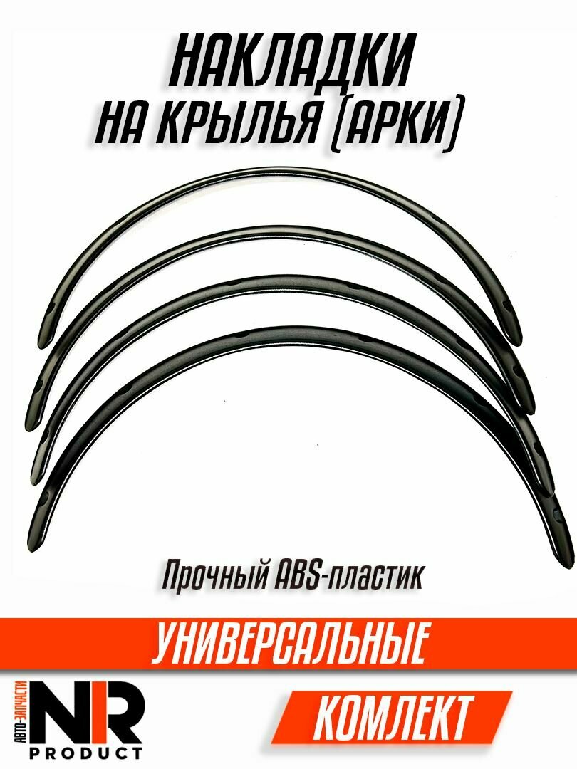 Накладки на крылья пластиковые универсальные (Фендеры) 50 мм