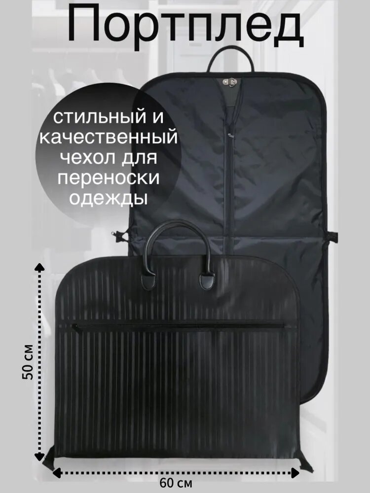 Портплед дорожный для костюма чехол черный 60х100 см Оксфорд
