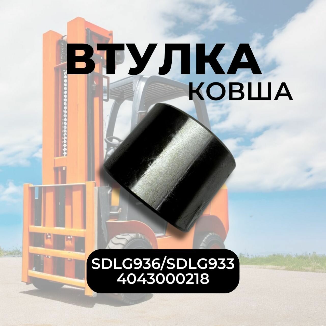 Втулка ковша SDLG936 SDLG933 4043000218
