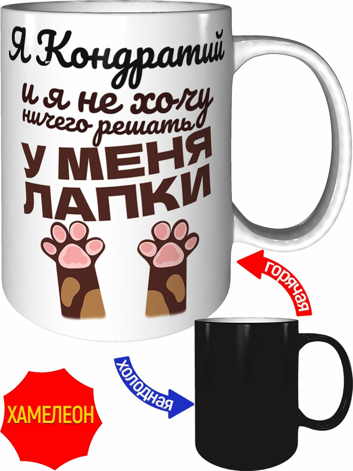 Кружка Я Кондратий и у меня лапки - хамелеон, керамическая, объем 330 мл.