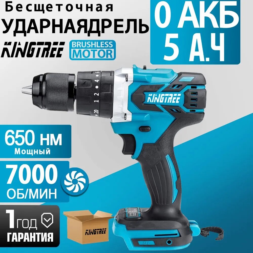 Kingtree Бесщеточная аккумуляторная электрическая ударная дрель 650 Н. м