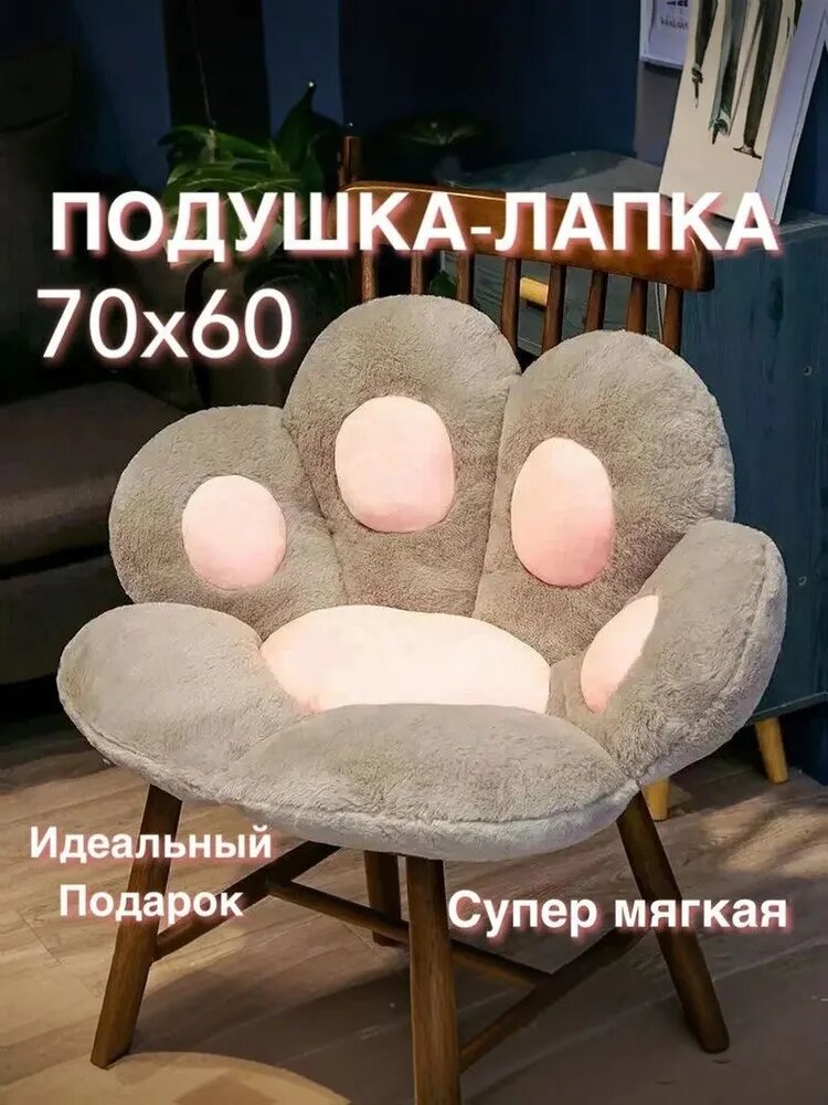 Декоративная мягкая лежанка подушка-игрушка лапка серая/Сидушка на стул 70х60 см