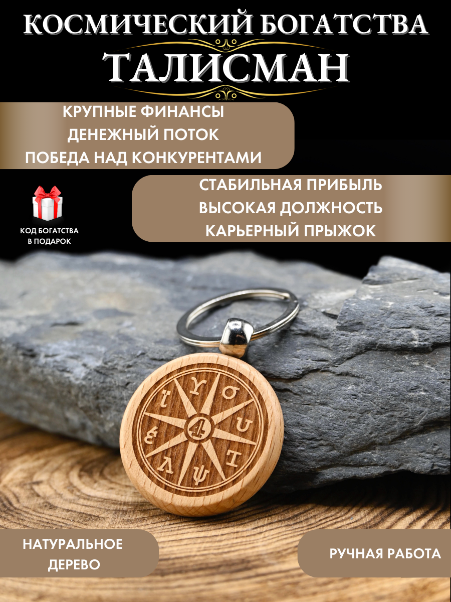 "Космический талисман богатства" для успеха в бизнесе из натурального дерева