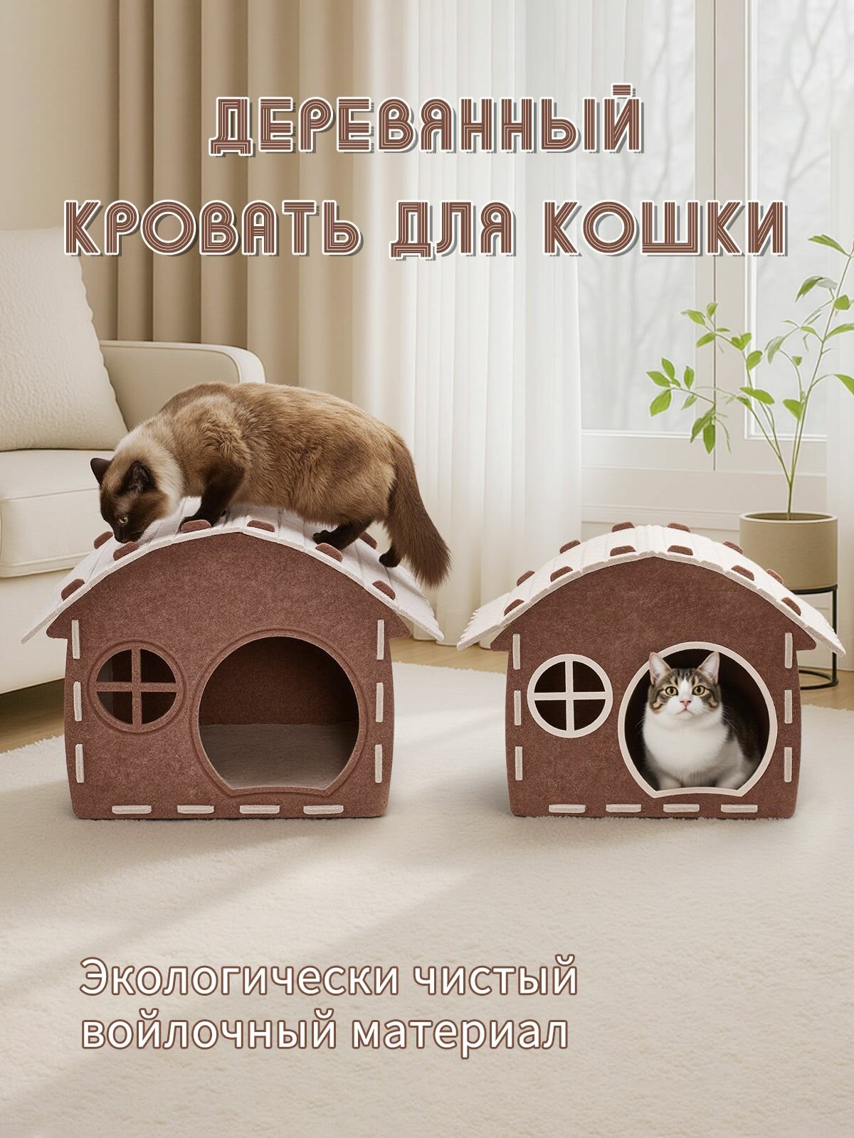 Кровать для кошки в стиле бревенчатой хижины, из фетра