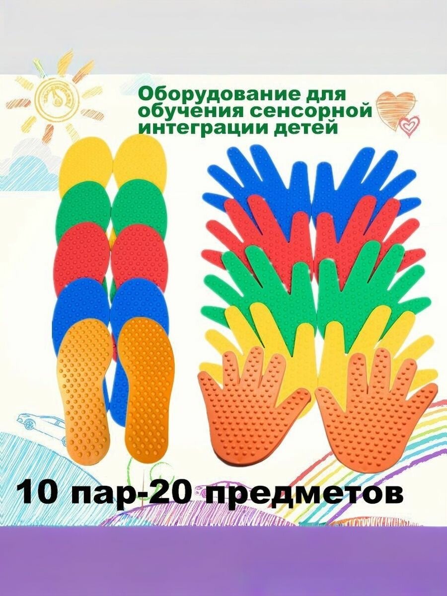 Большой набор массажные ладошки и следочки (10 пар-20 предметов) сенсорные развивающие коврики с шипами