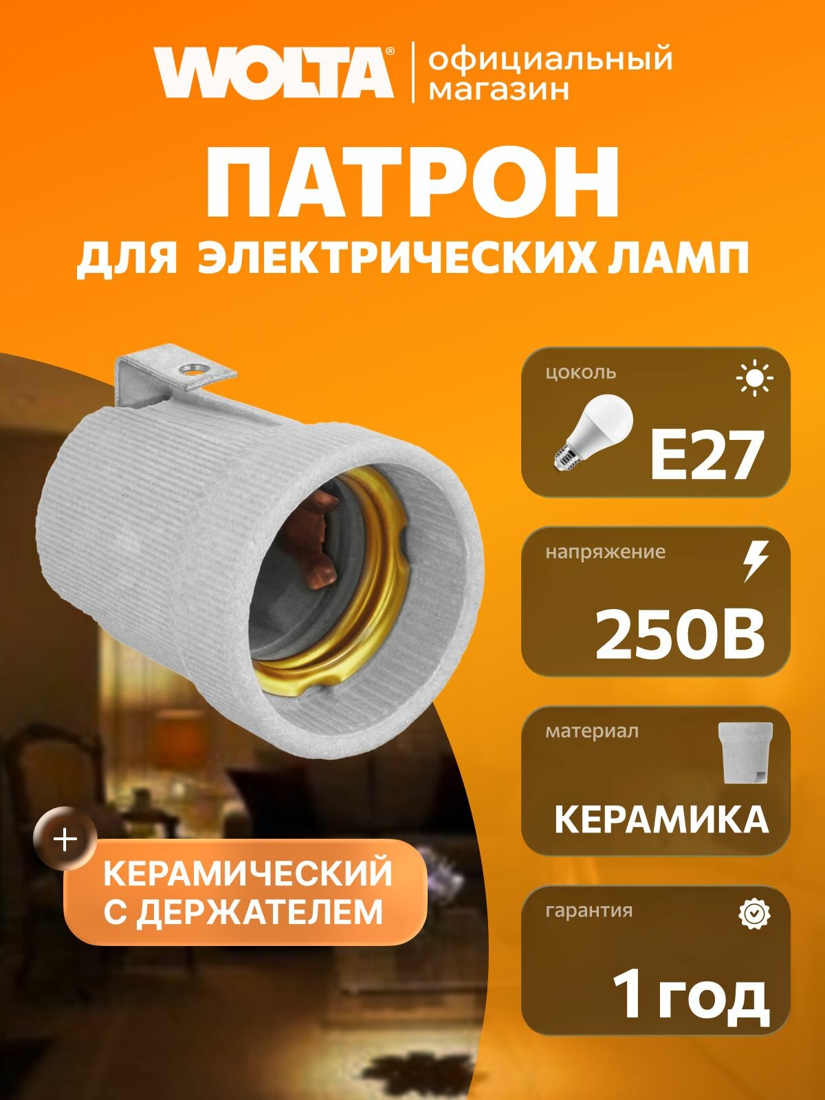 Патрон WOLTA WLH-002 E27 с держателем, керамический, белый
