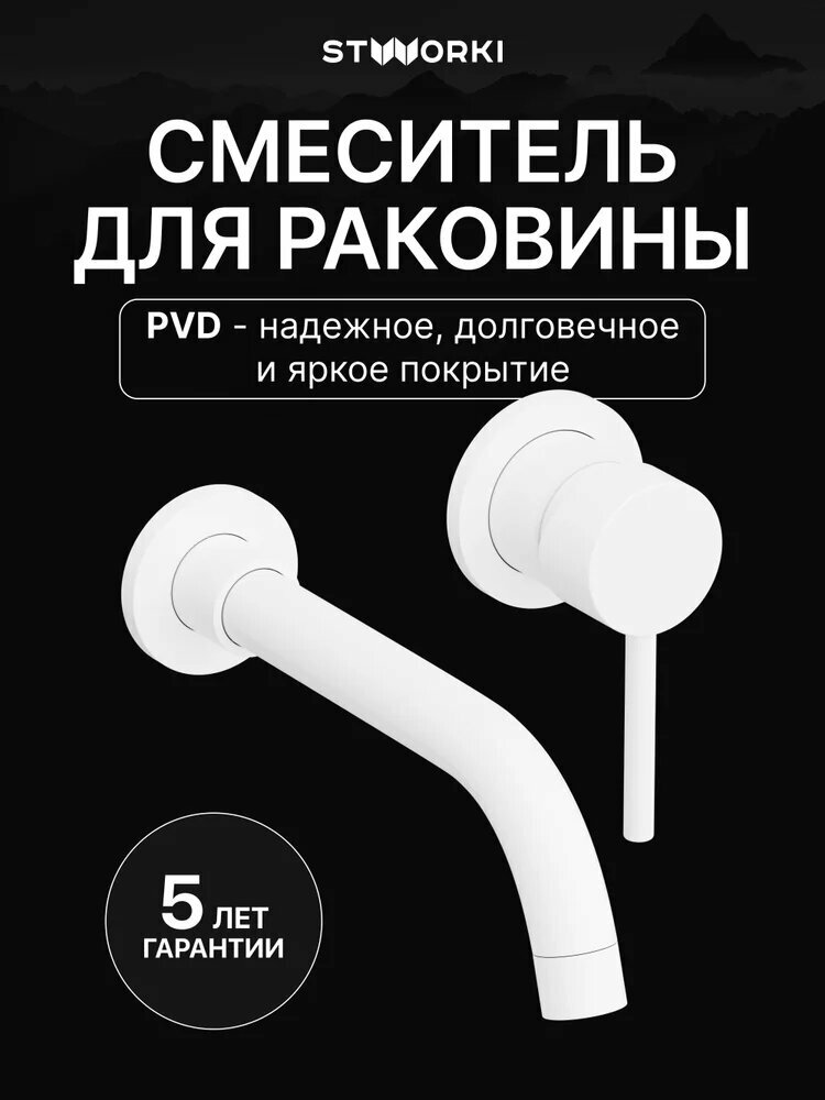 Смеситель для раковины STWORKI Эстерсунд S31040WH встраиваемый, скрытого монтажа, белый, матовый, кран для ванной в раковину, из латуни, рычажный, с керамическим картриджем, с функцией экономии расход