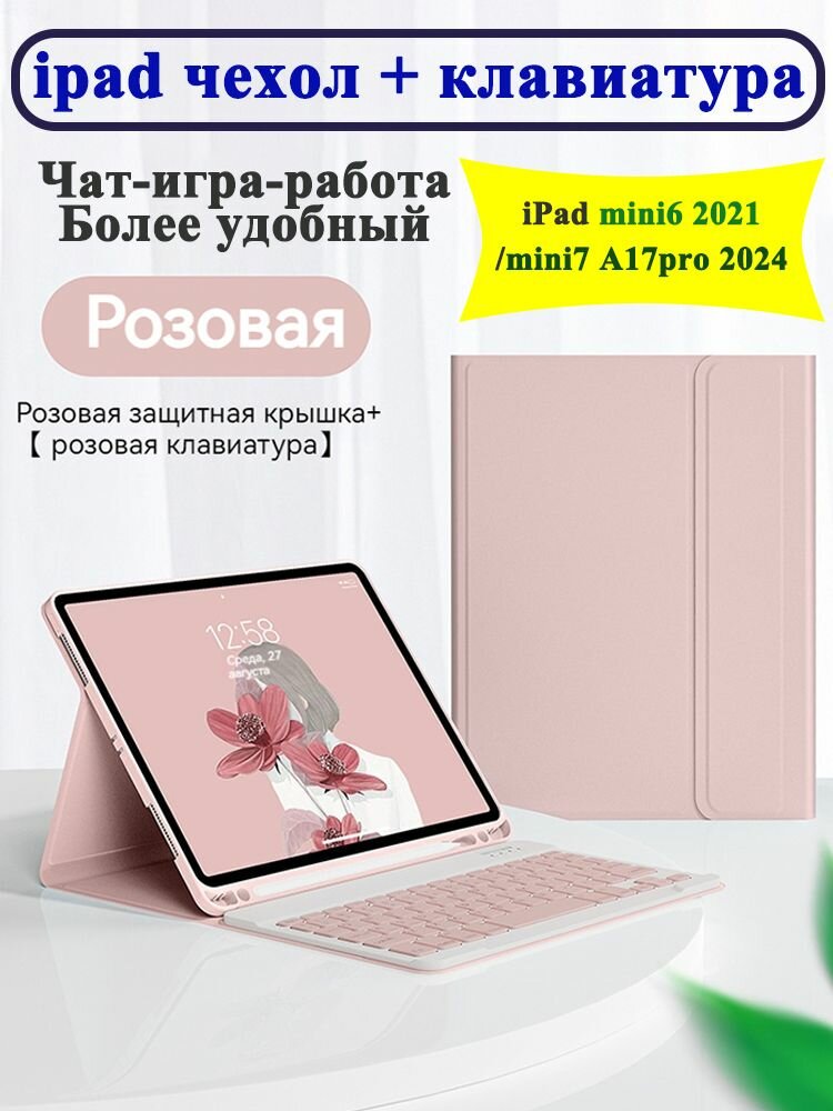 Чехол на ipad mini 6 2021/mini 7 A17 pro 2024 поколения / айпад мини 8.3 " / с отделением для стилуса, Защитный чехол с клавиатурой