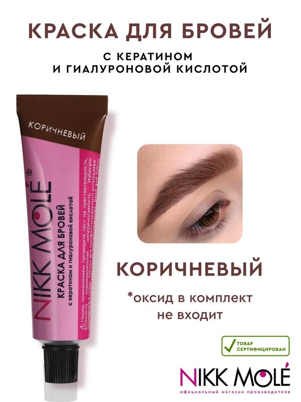 Nikk Mole Краска для бровей и ресниц, коричневый