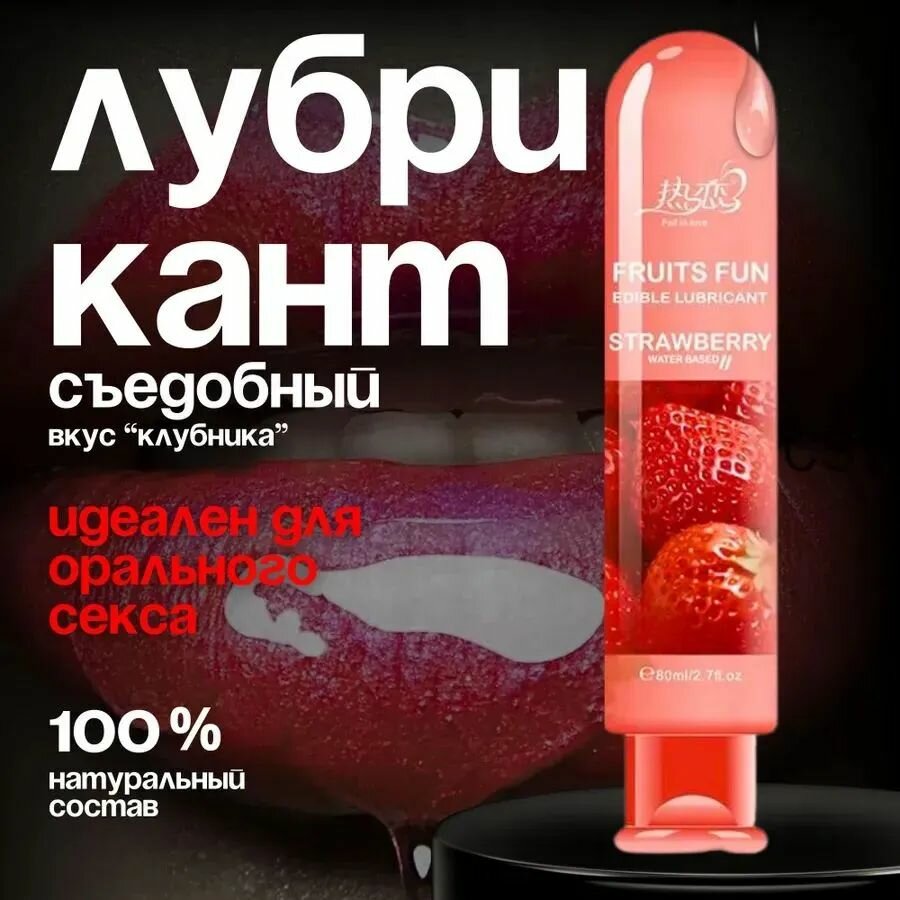Натуральный съедобный лубрикант на водной основе для секса гель смазка с ароматом клубники