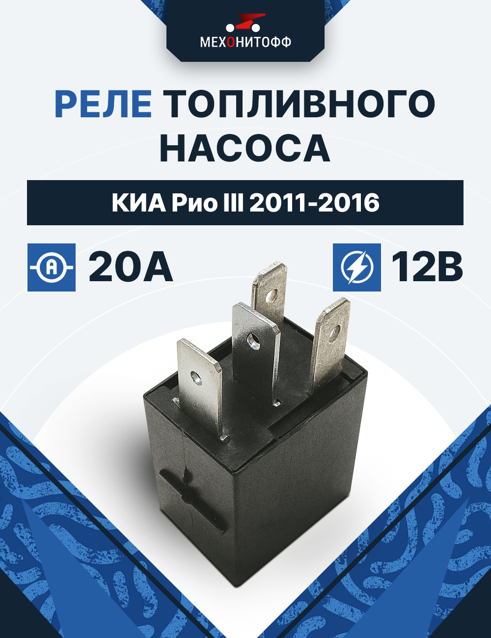 Реле топливного насоса КИА Рио III, 2011-2016 / Kia Rio 20A, аналог 95224-2D000