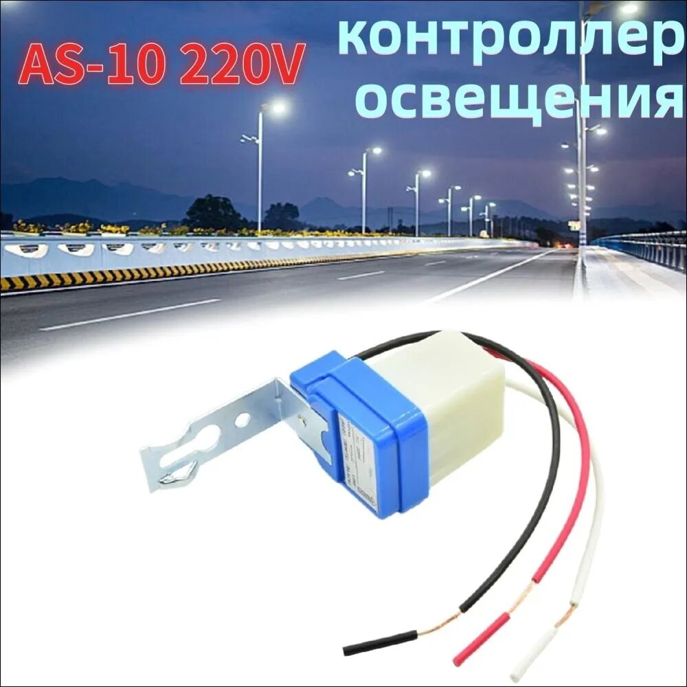 Фотореле для Контроллер уличного освещения- Датчик освещенности Фотоэлемент-автоматическое управление светом Обмен 220V