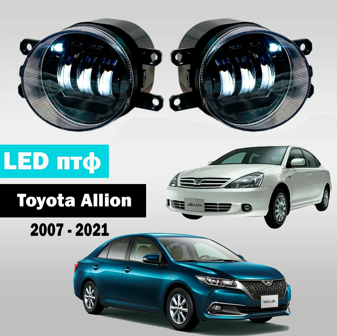 Противотуманные фары Toyota Allion 2007-2021г Светодиодные туманки LED птф Тойота Аллион