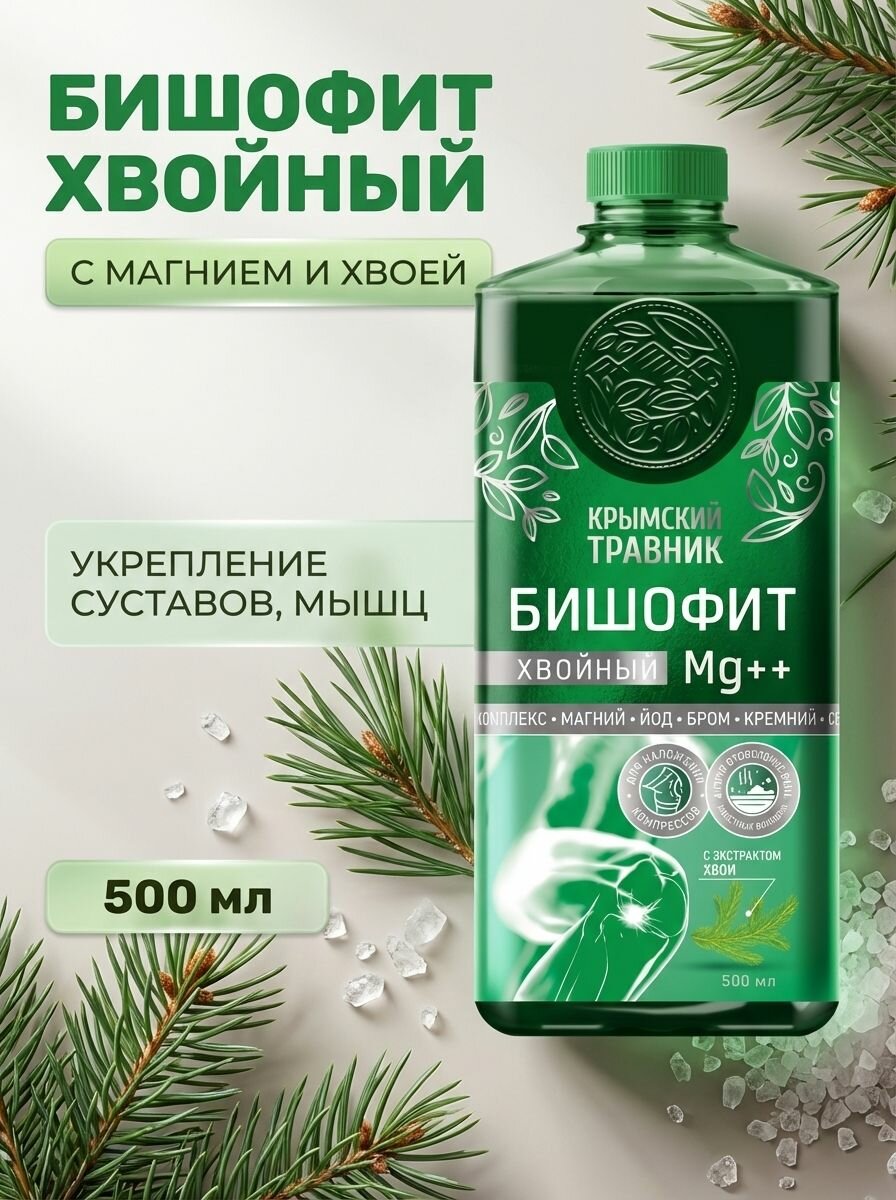 Раствор бишофита Хвойный Mg++ для ванн и аппликаций с магнием и эфирными маслами, 500 мл