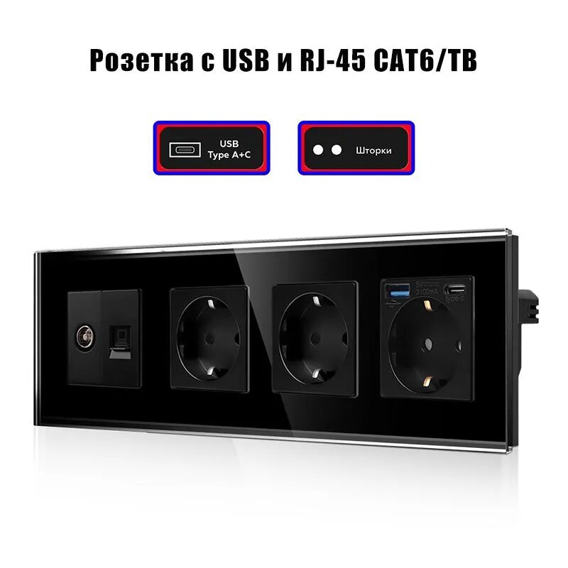 RJ45 интернет CAT6+ТВ+ 1 шт Розетка с USB и type-C+2 шт Розетка, 4 поста, рамка стекло черный