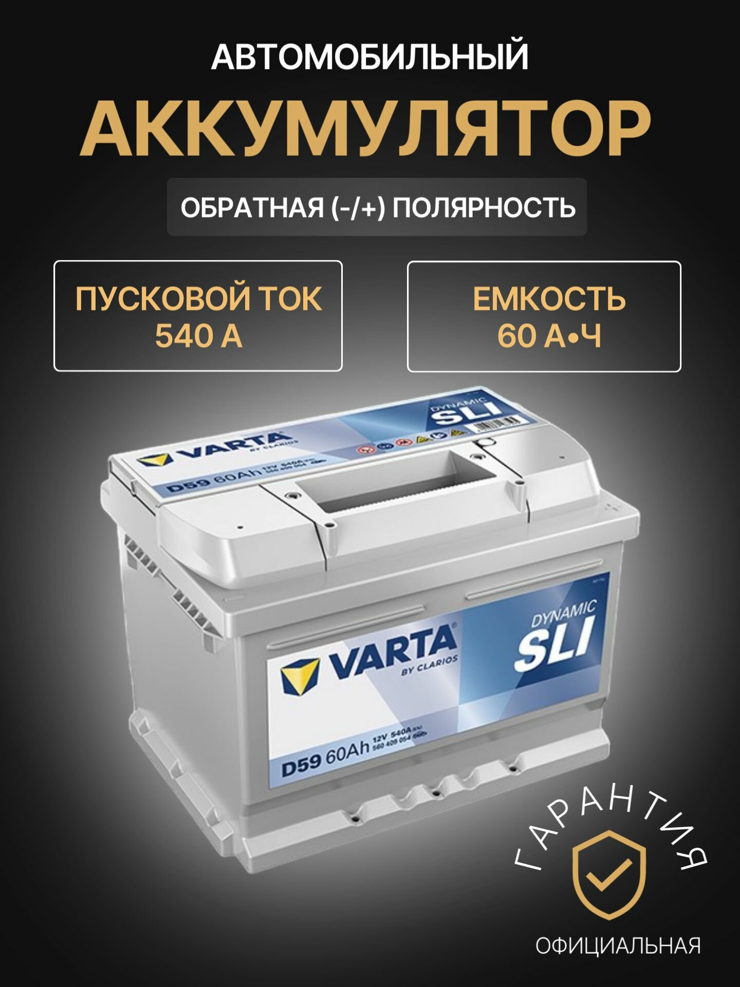 Аккумулятор автомобильный Varta Blue Dynamic D59 560 409 054 12В 60Ач 540А