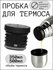 Пробка для термоса 500мл с резьбой