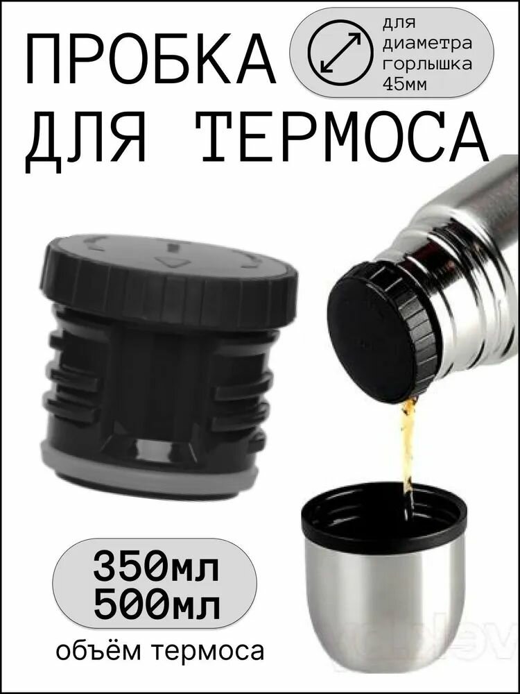 Пробка для термоса 500мл с резьбой