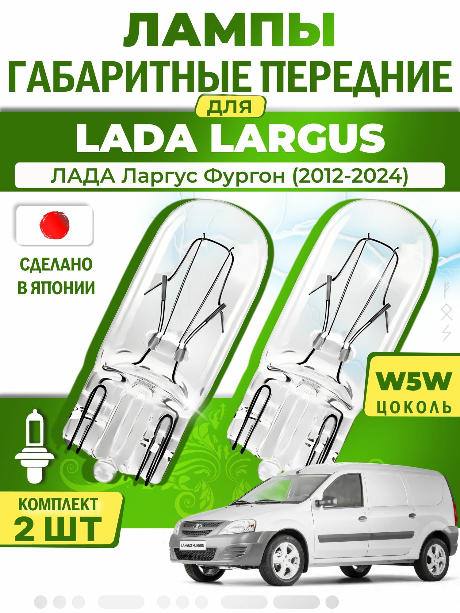 Японские лампы габаритные передние для LADA LARGUS Van / лада Ларгус Фургон (2012-2024), W5W (комплект 2шт) LYNXauto